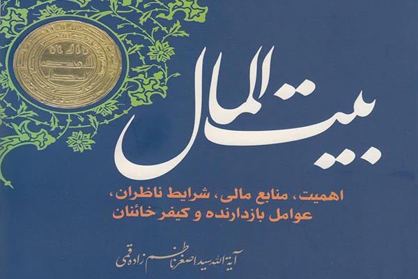 کتاب بیت المال · پایگاه خبری مفتاح انسانی اسلامی